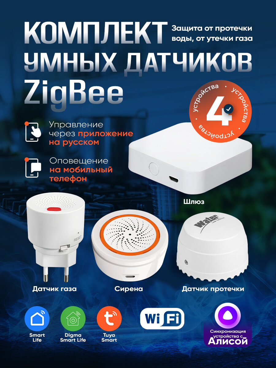 Комплект умный дом, защита от протечки воды и утечки газа