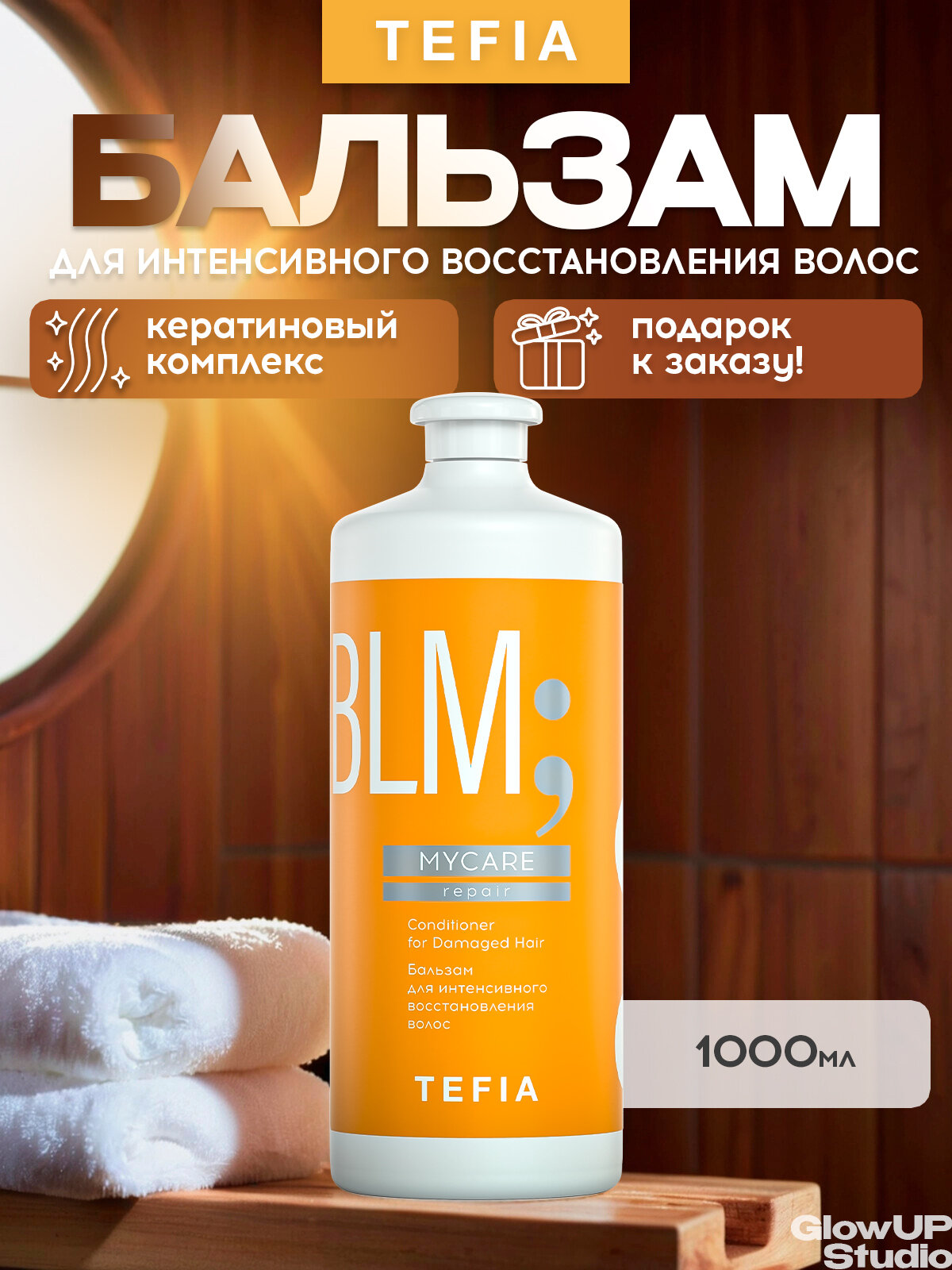 TEFIA Бальзам для интенсивного восстановления поврежденных волос MyCare Repair, 1000 мл