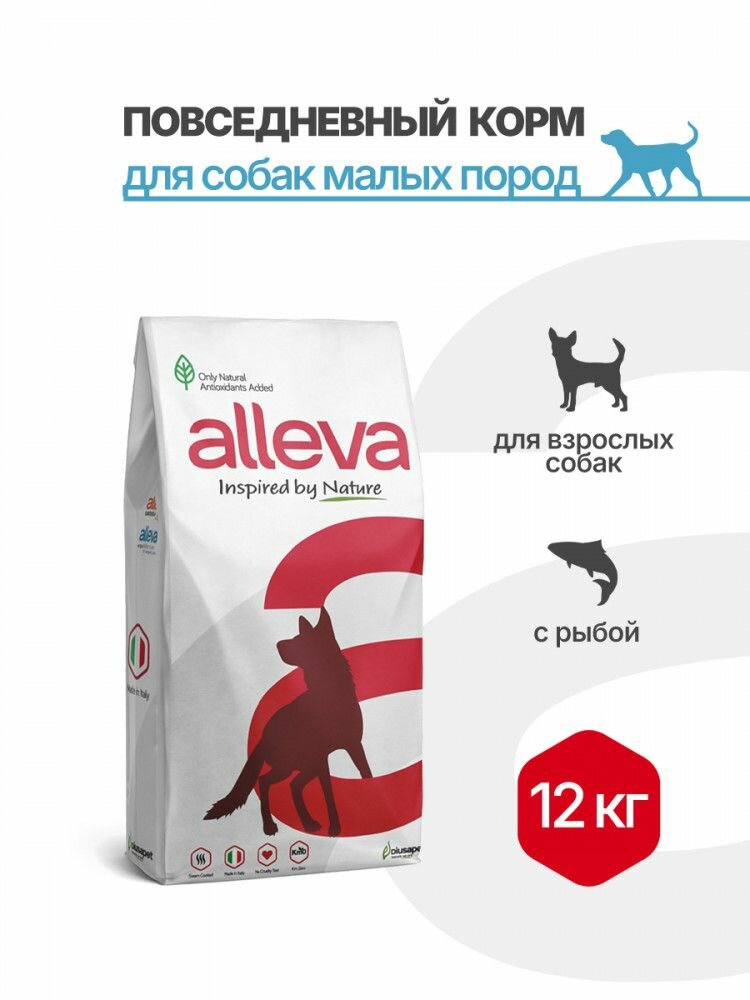 Alleva Holistic Adult Ocean Fish Mini сухой корм для собак мелких пород с океанической рыбой, коноплей и алоэ, 12 кг