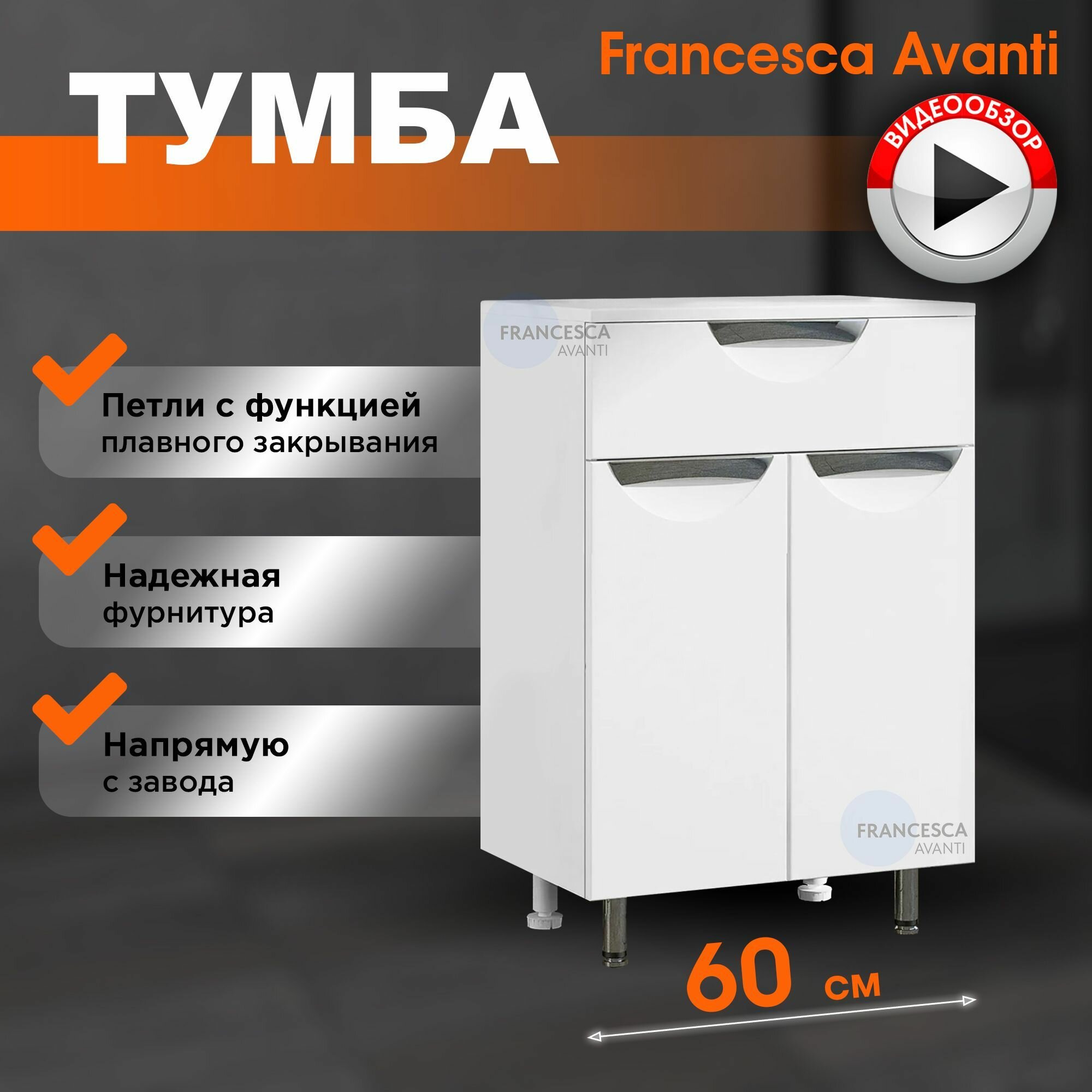Тумба в ванную напольная Доминго 60 белый