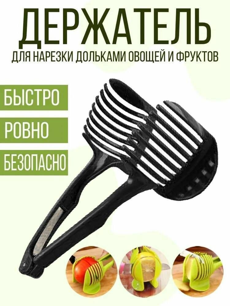 Универсальные щипцы для нарезки фруктов и овощей на ровные дольки, безопасный и удобный инструмент для кухни