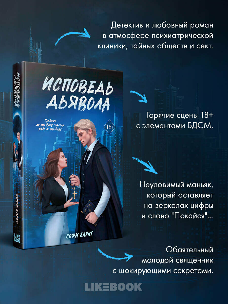 Баунт С. Исповедь дьявола — фото 1