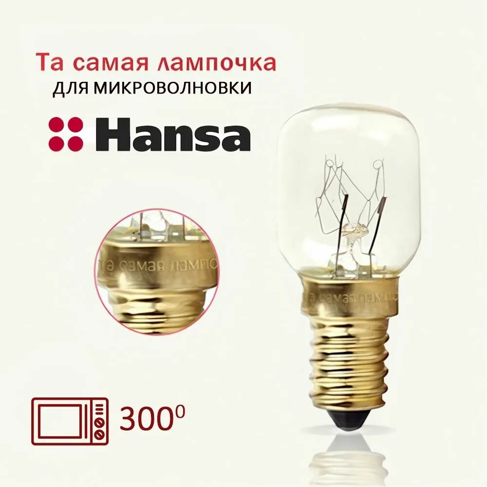 Лампа для микроволновки Hansa термостойкая без патрона / Та самая лампочка микроволновой СВЧ печи Ханса 15w, 220v, цоколь е14