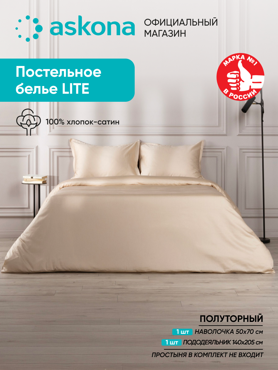 Постельное белье Askona (Аскона) Lite Home (односп) Топленое молоко