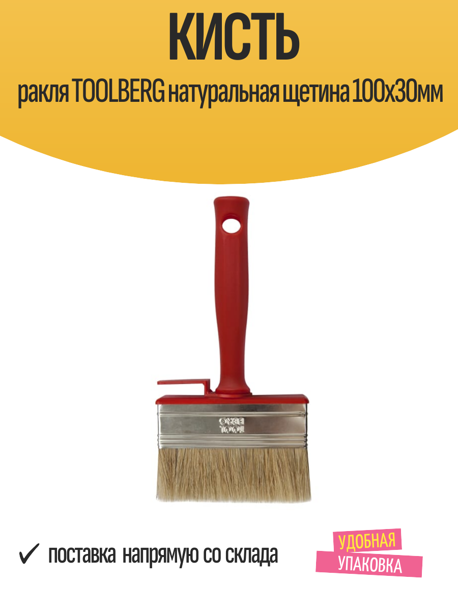 Кисть ракля TOOLBERG натуральная щетина 100х30мм, арт.0106110