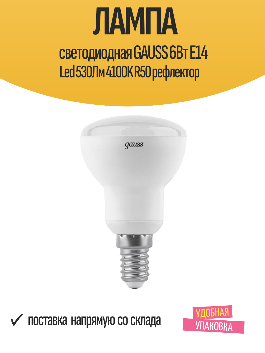Лампа светодиодная GAUSS 6Вт Е14 Led 530Лм 4100K R50 рефлектор