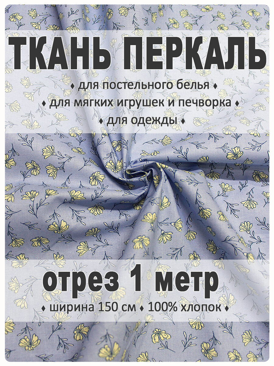 Ткань Магазин Лен "Перкаль", для шитья, хлопок 100%, ширина 150 см, длина 1 м