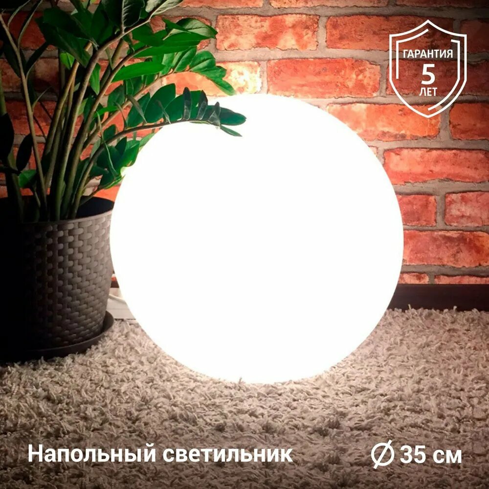 Напольный светильник сферический, диаметр: 35см, светодиодный свет, садовая декорация, E27, 10 Вт