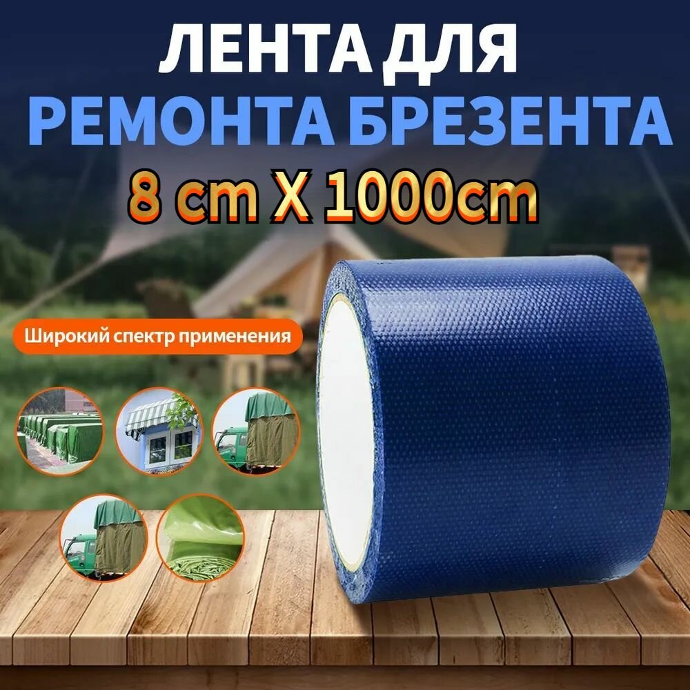 Скотч для ремонта тентов тарпаулин, размер 8 см х 10 м /клейкая лента на тентовую ткань пвх, брезент оксфорд, палатку шатер, бассейн