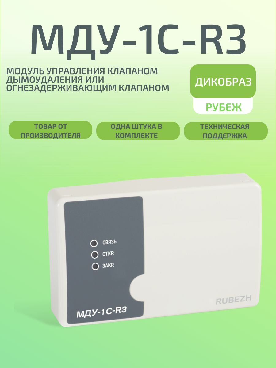 Модуль управления клапаном дымоудаления или огнезадерживающим клапаном МДУ-1С-R3