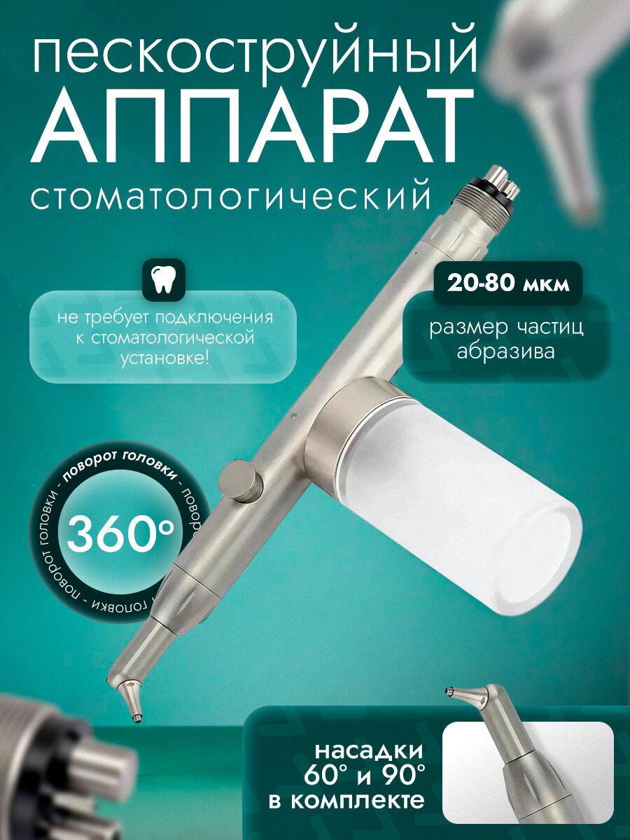 Стоматологический пескоструйный аппарат для 4-канального соединения Sunt smil Blast