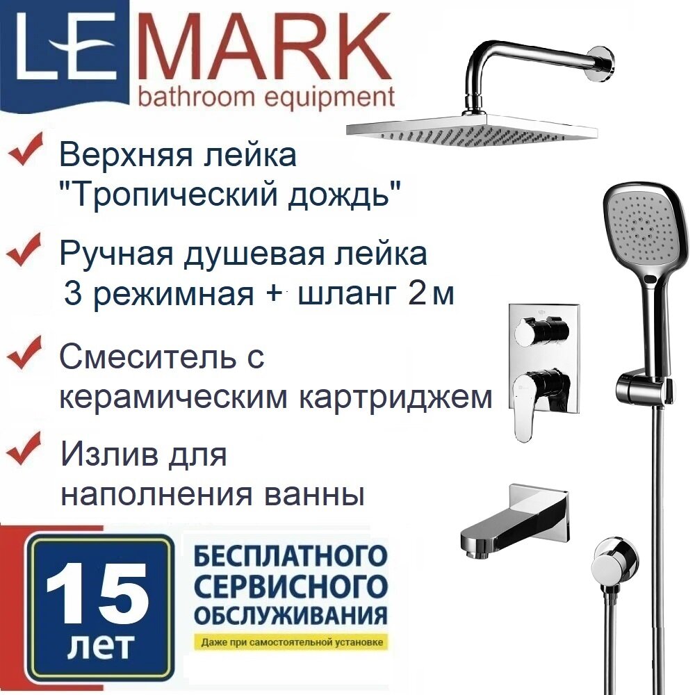 Душевой комплект Lemark Shift LM4322C с тропическим душем встраиваемый, хром