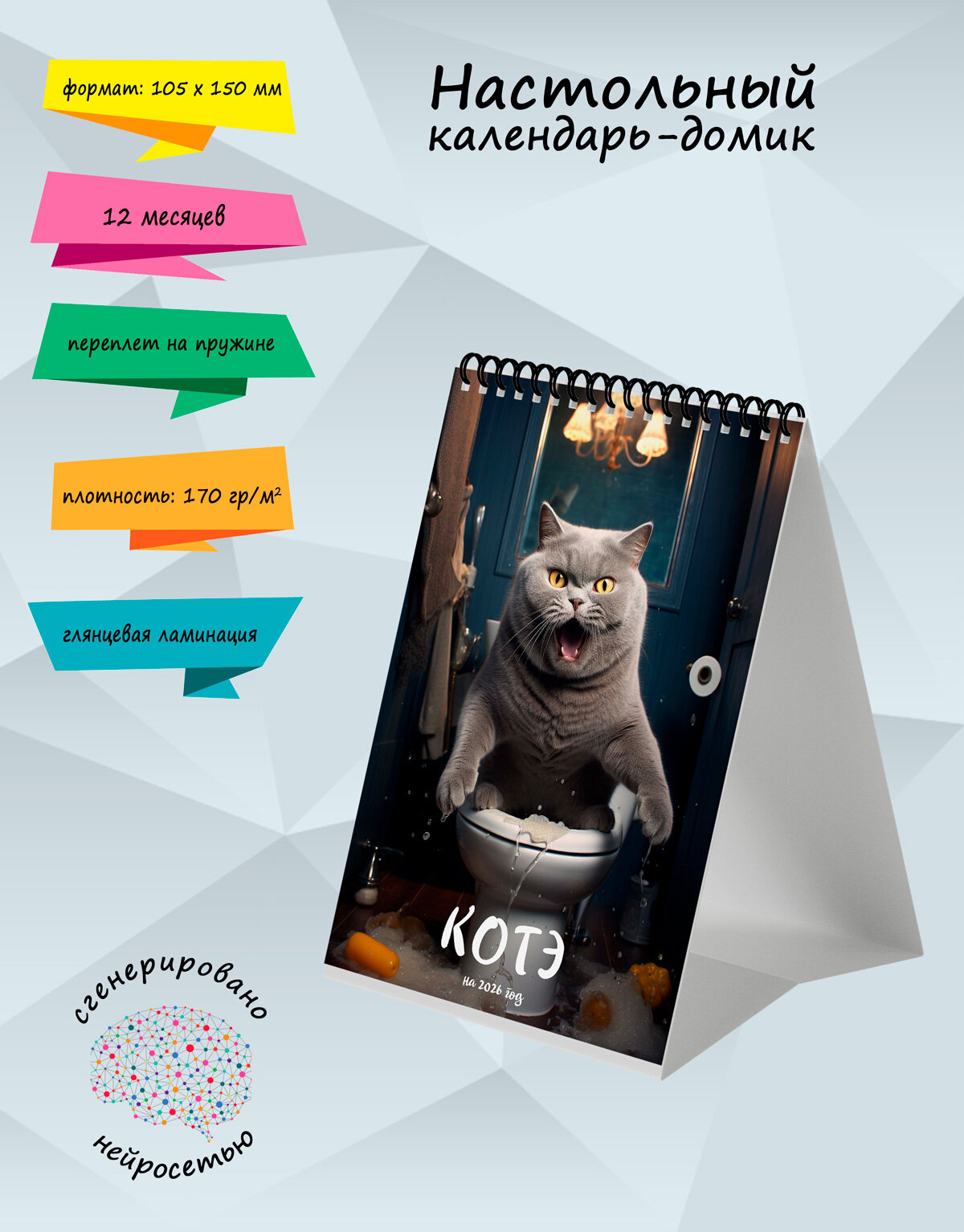 Настольный календарь-домик Котэ на 2026 год