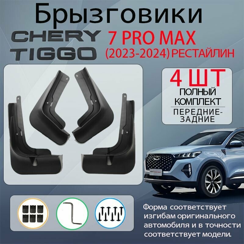 Брызговики Чери Тигго 7 Про Макс 2024 рестайлинг, комплект 4 шт на передние и задние колеса/Chery Tiggo 7 pro max