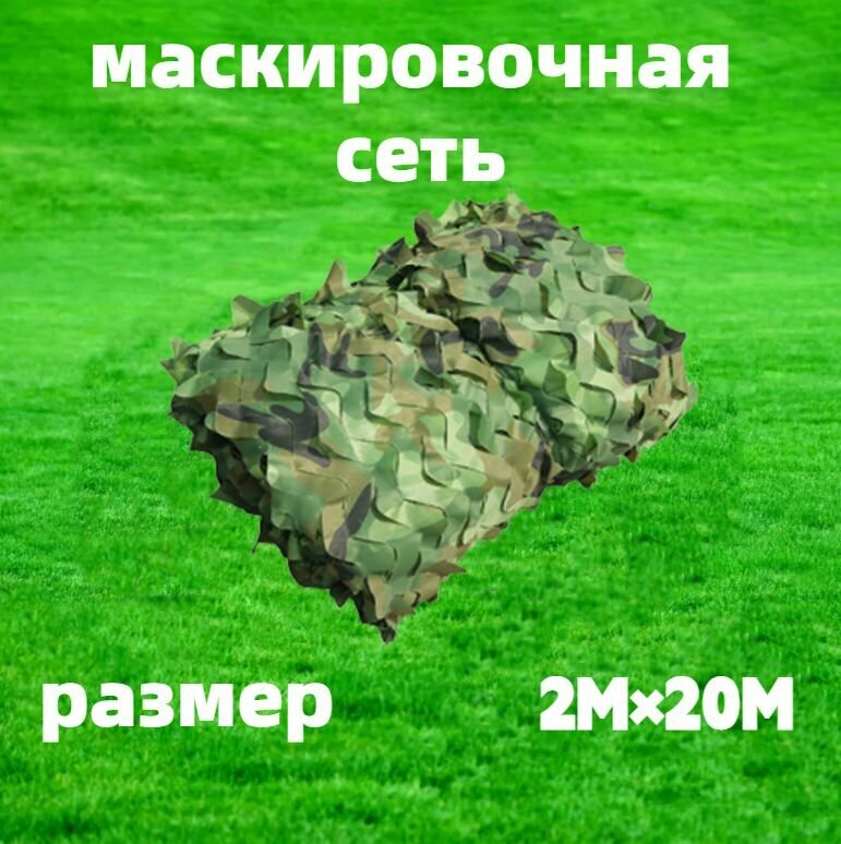 Маскировочная сеть,2x20M, зеленый,2000