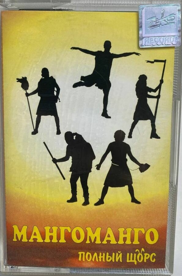 Мангоманго. Полный Щорс (Russia, RDM, MCRDM 609149, 1997) кассета Audio MC