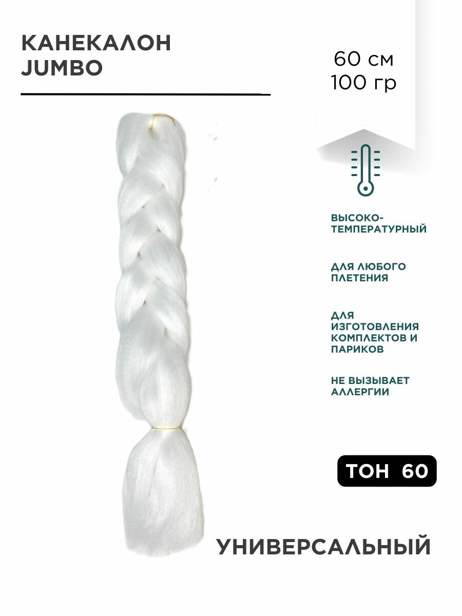 Канекалон Jambo, 100 г, 60 см, высокотемпературный, для плетения кос