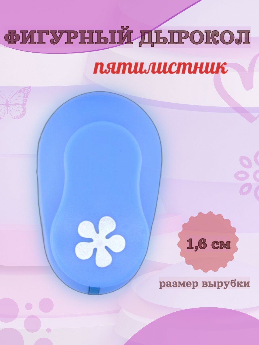 Фигурный дырокол 1.6 см Пятилистник
