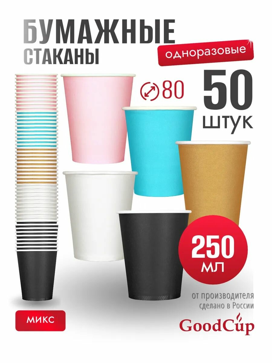Стаканы одноразовые бумажные GoodCup для кофе 250 мл 50 шт, цветные
