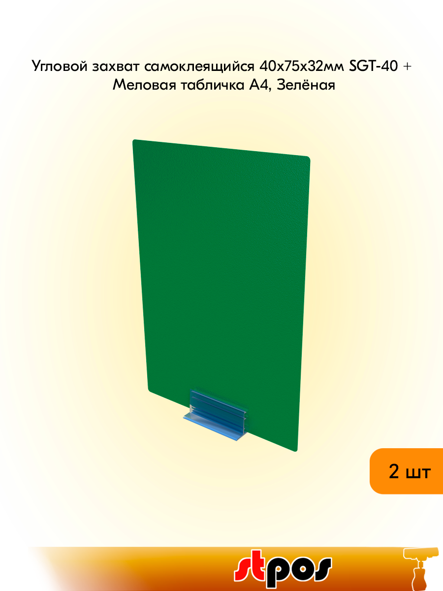 Комплект Меловая табличка А4, Зелёная + Угловой захват cамоклеящийся 40х75х32мм SGT-40 по 2 шт.