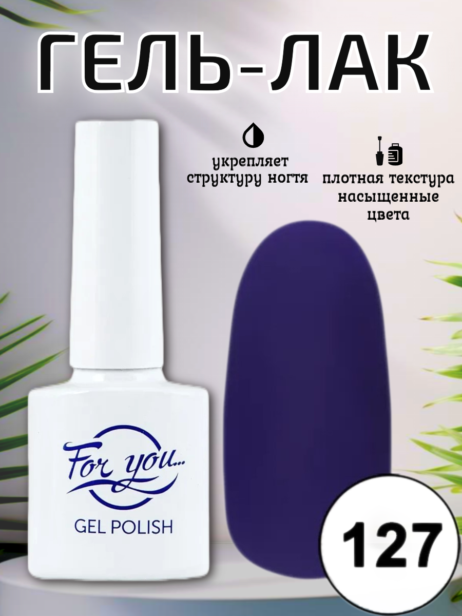Гель-лак FOR YOU № 127 индиго