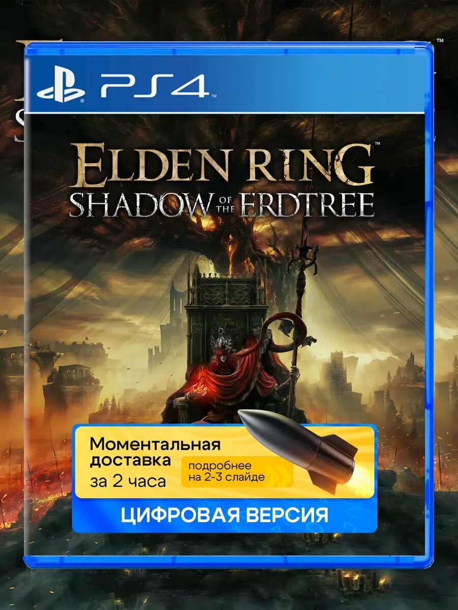 Дополнение ELDEN RING Shadow of the Erdtree для Sony PlayStation PS4 PS5