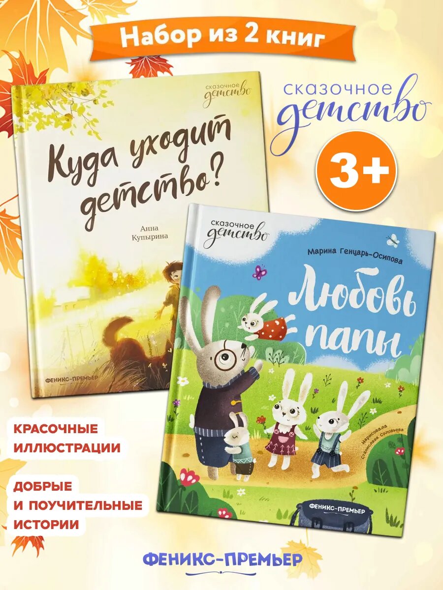 Анна Купырина, Марина Генцарь-Осипова. А. Купырина "Куда уходит детство?", М. Генцарь-Осипова "Любовь папы" (комплект 2 книги). Сказочное детство