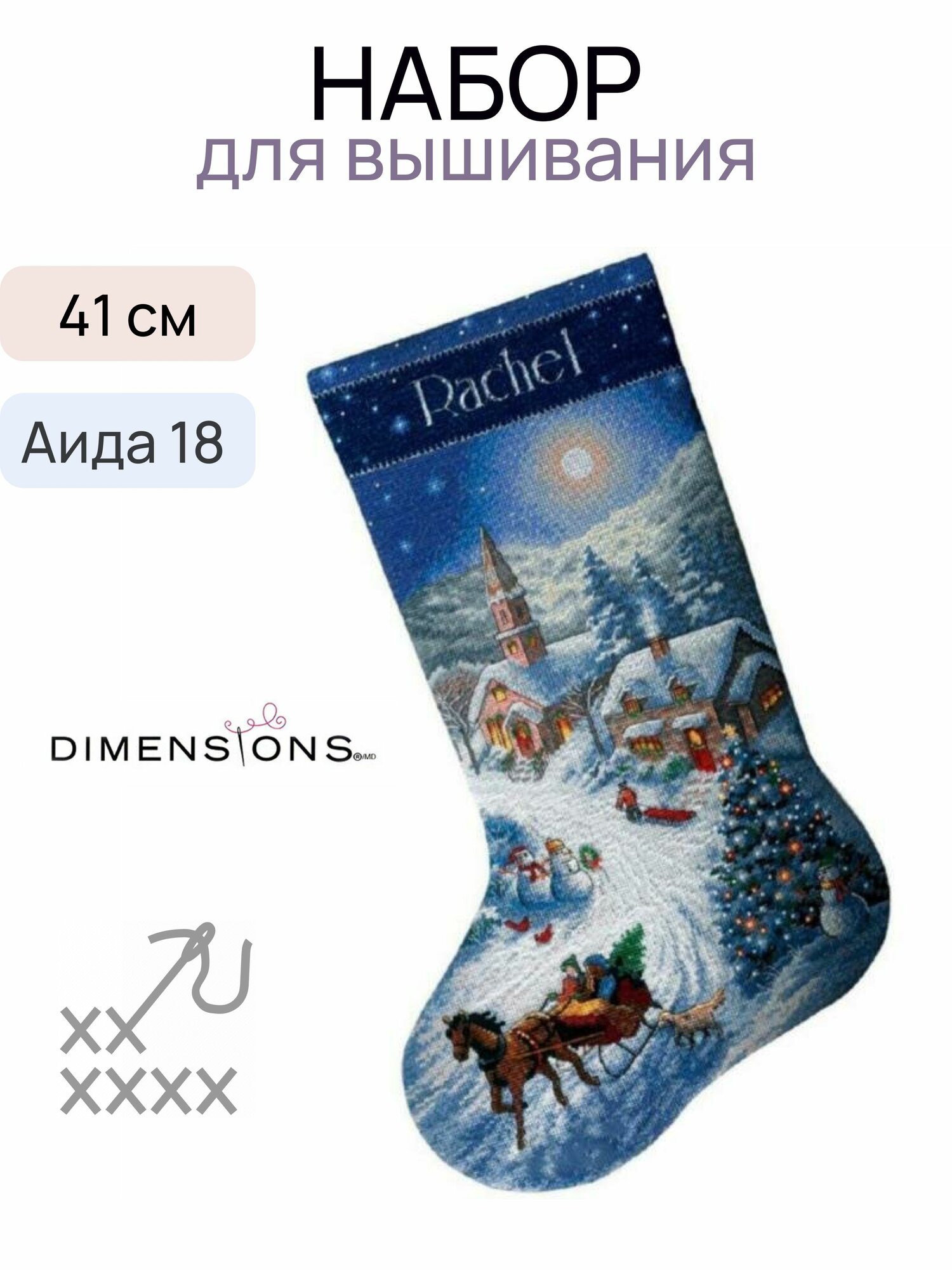 Набор для вышивания крестом Новогодний носок "Поездка на санях" 41 см "Dimensions"