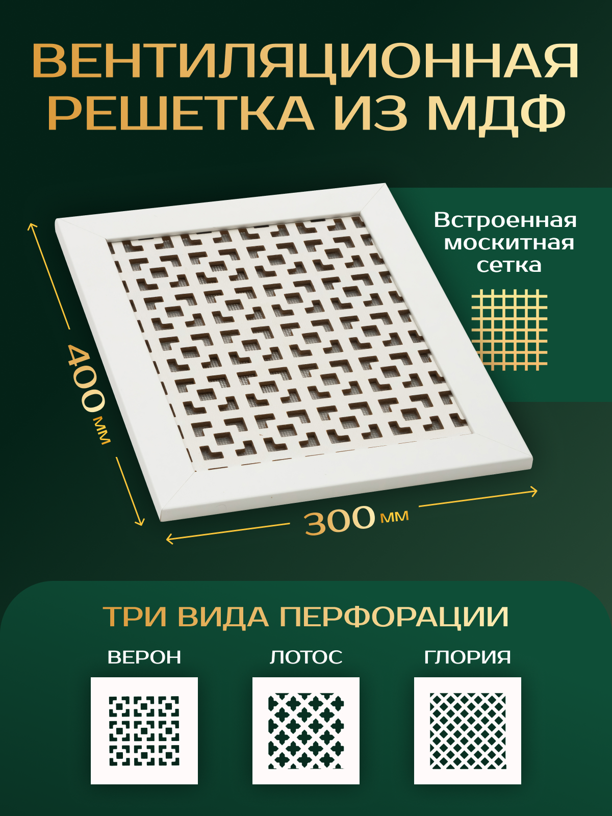 Решетка вентиляционная ШхВ 400х300 мм ( 40х30 см) Верон белая МДФ