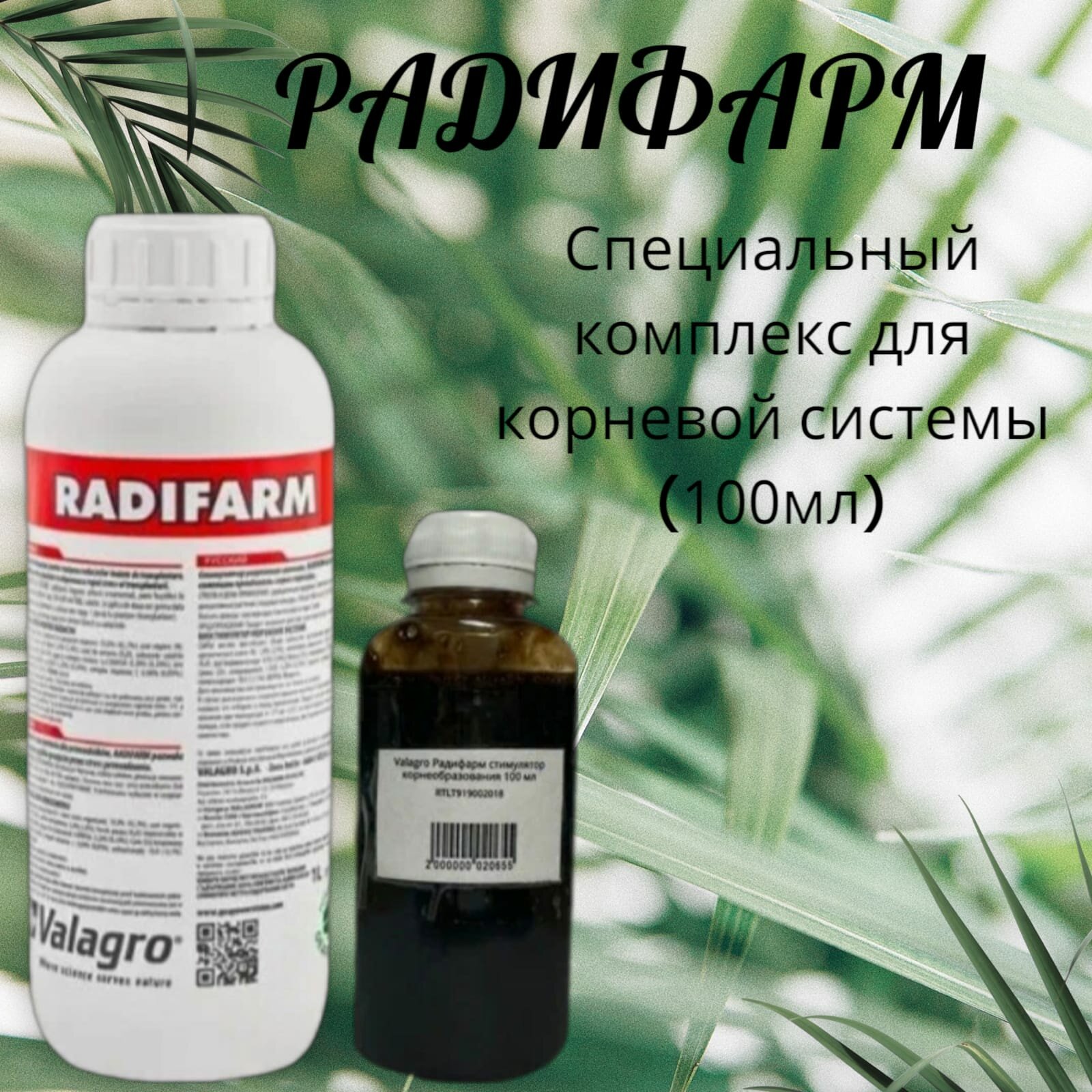 Удобрение Valagro "Радифарм", органоминеральное, универсальное, 100 мл