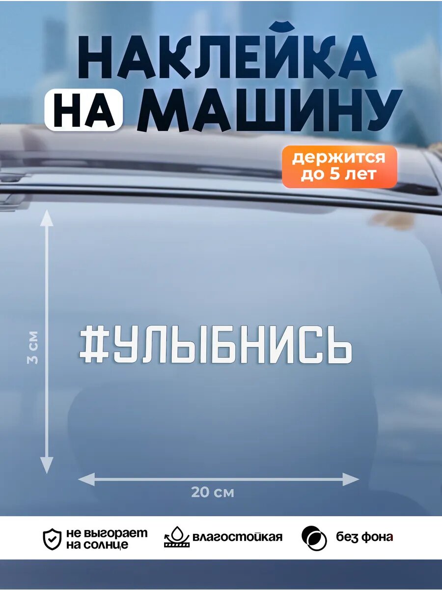 Наклейка на авто KEKS, тюнинг на машину "Улыбнись", на стекло, глянцевая, 3x20см