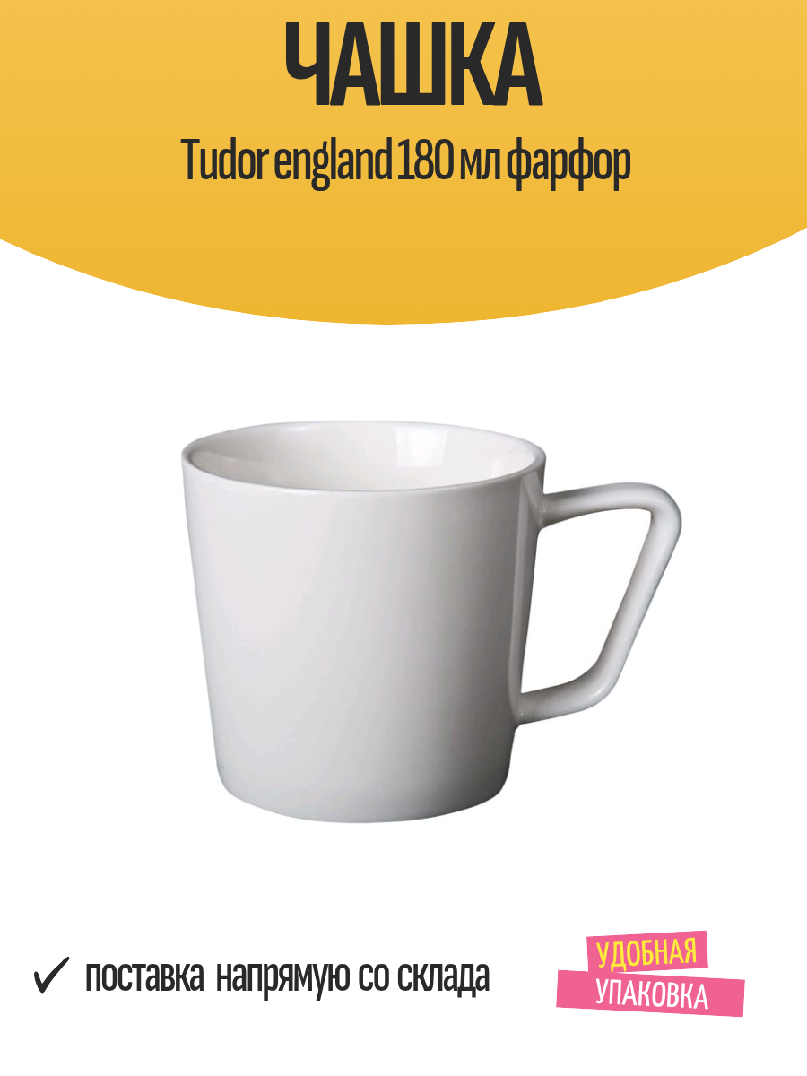Чашка Tudor england 180 мл фарфор / посуда для кухни