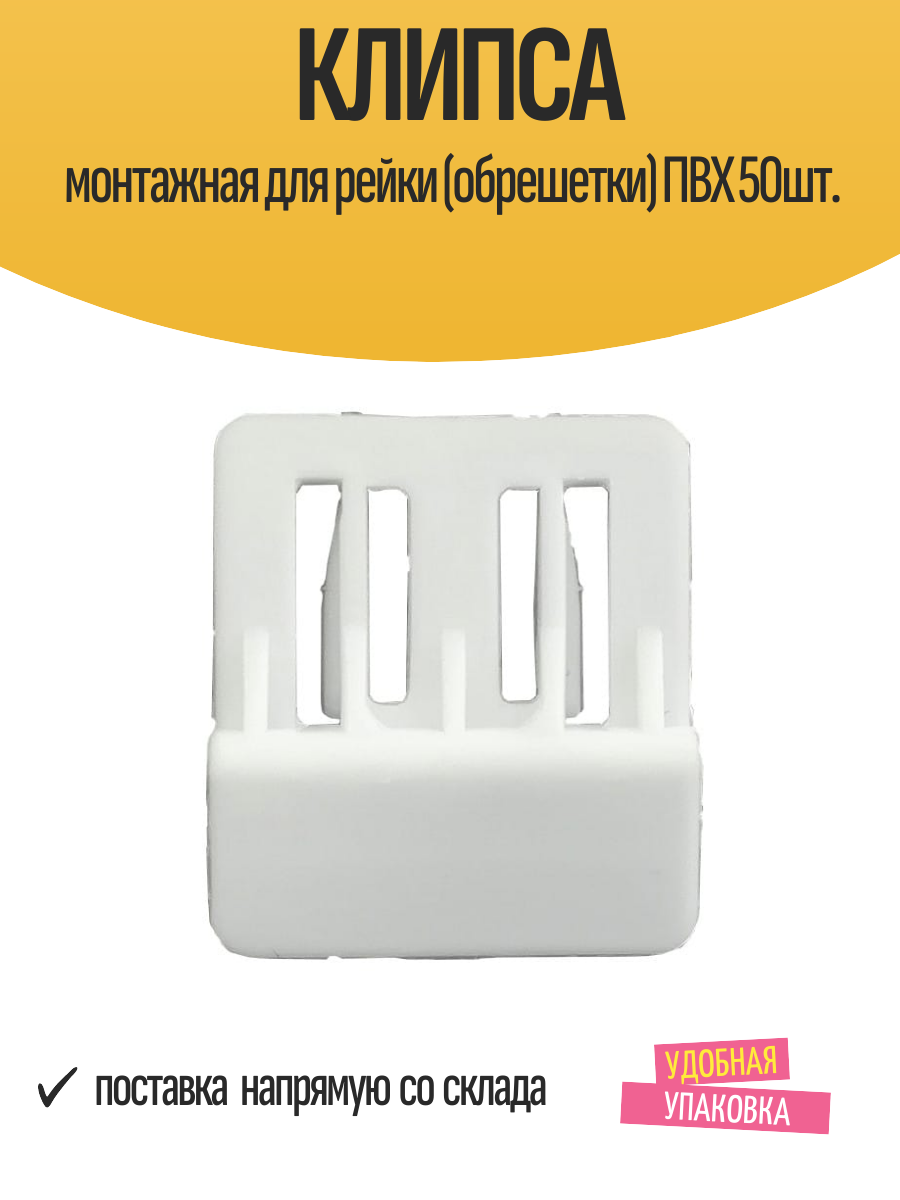 Клипса пластиковая монтажная для рейки (обрешетки), ПВХ, набор 50шт.