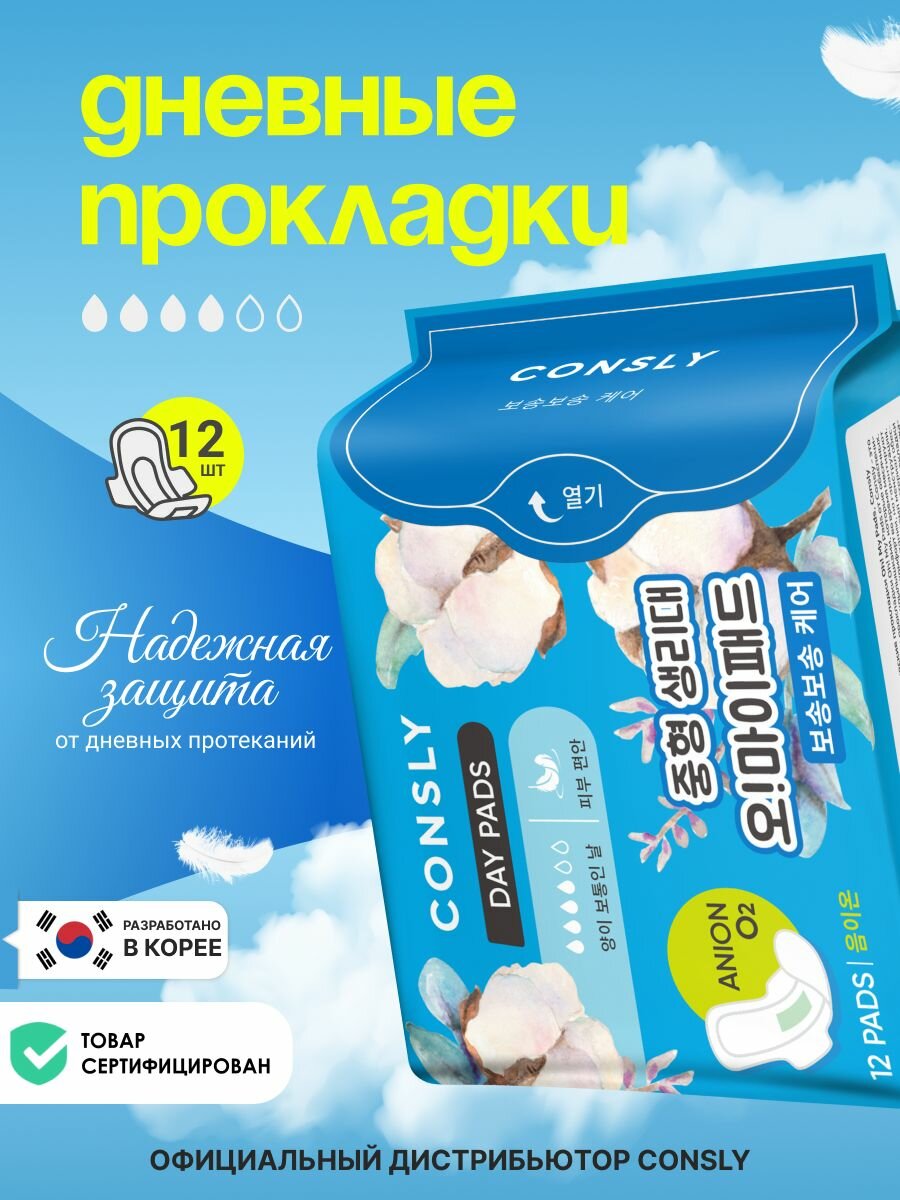 CONSLY Прокладки женские дневные гигиенические с крылышками, 1 упаковка. Oh My Pads In The Day