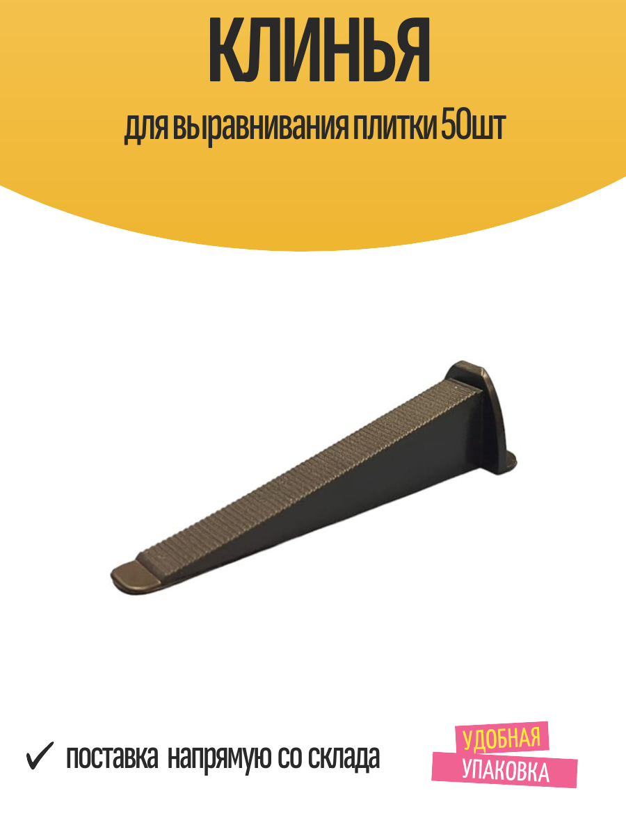 Набор клиньев Accurate, для выравнивания плитки, пластик, 50 шт.