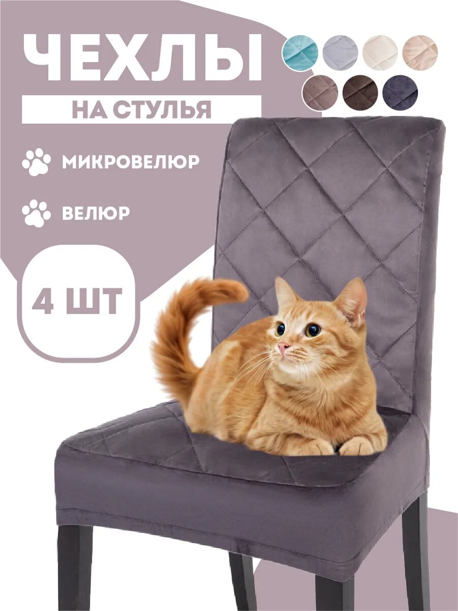 Чехол на стул кухонный со спинкой универсальный 4 шт