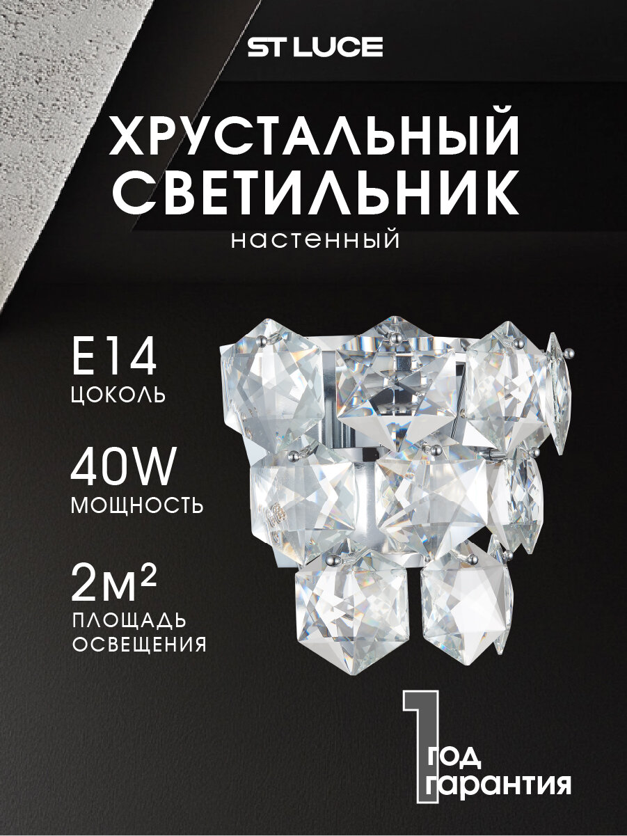 Светильник настенный, бра ST Luce VITERBO Хром/Прозрачный, E14 40W SL1631.101.01