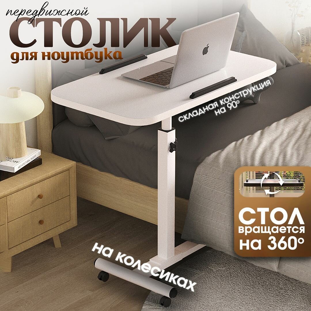 Столик для ноутбука прикроватный белый, журнальный столик на колесиках CINLANHOME, 54,5х32х75 см