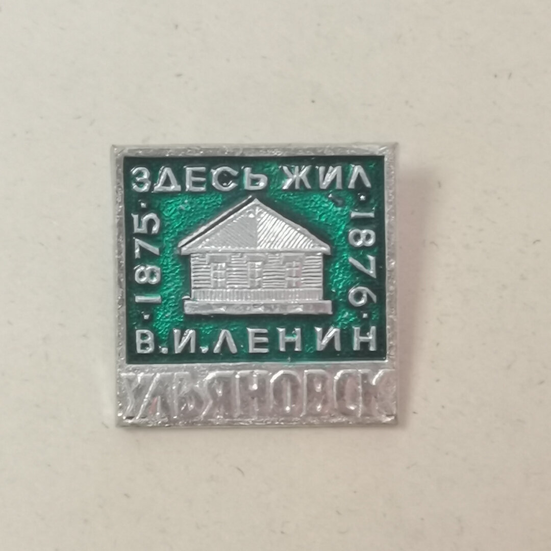Значок "Ульяновск, здесь жил В. И. Ленин", СССР