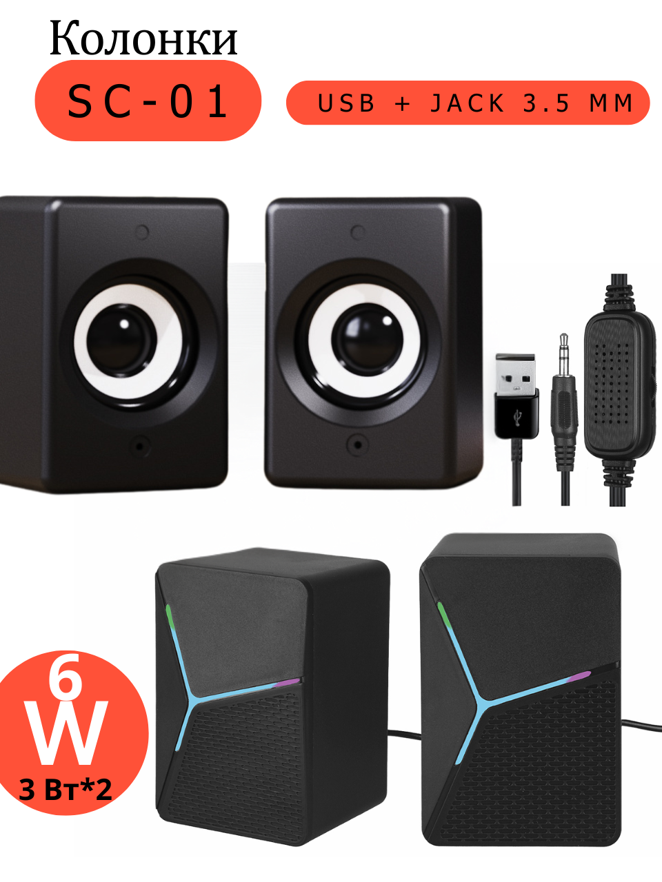 Колонки для компьютера CS01 с подсветкой, 6 Вт, USB и Jack 3.5 мм