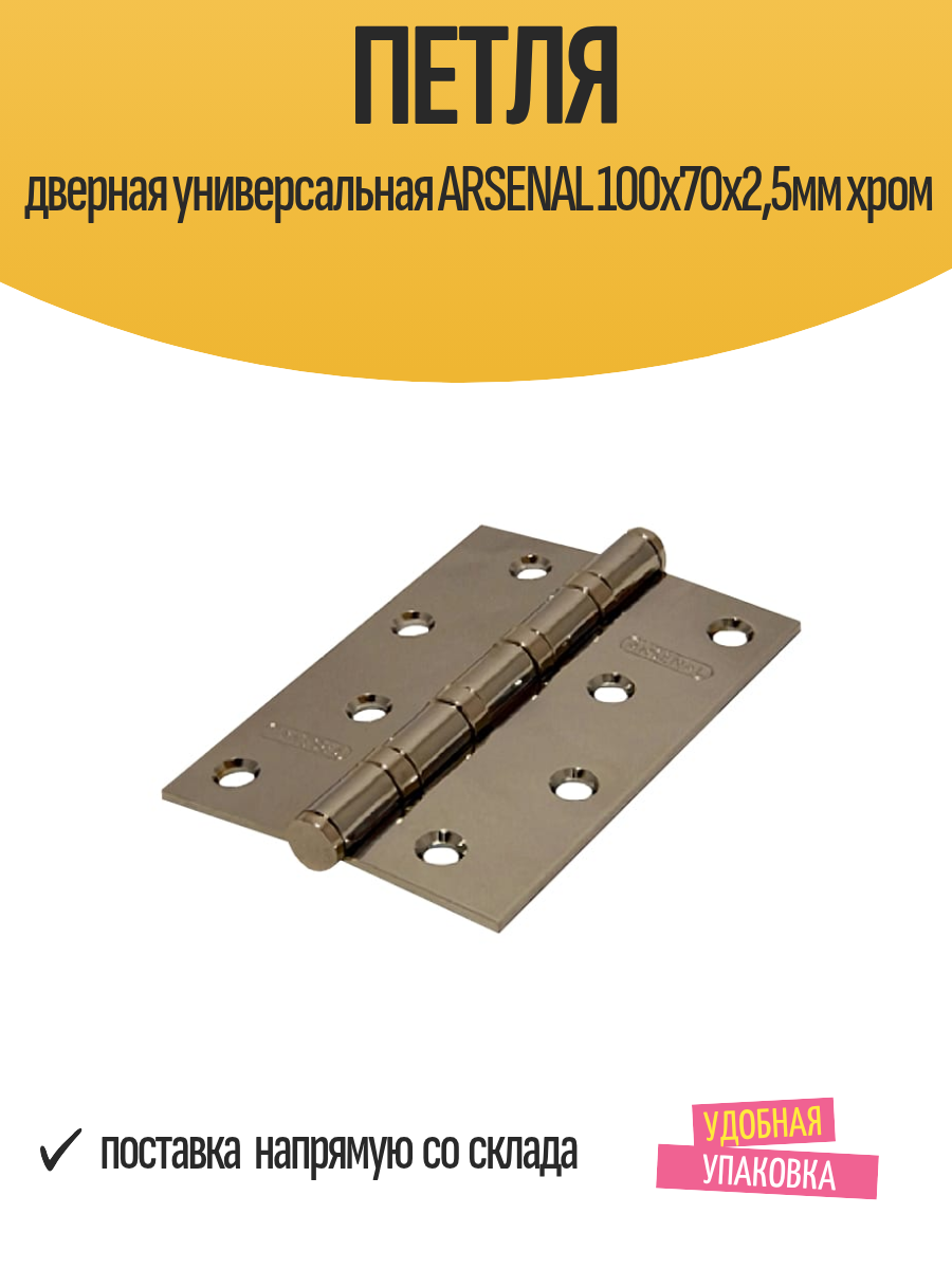 Петля дверная универсальная ARSENAL 100х70х2,5мм хром