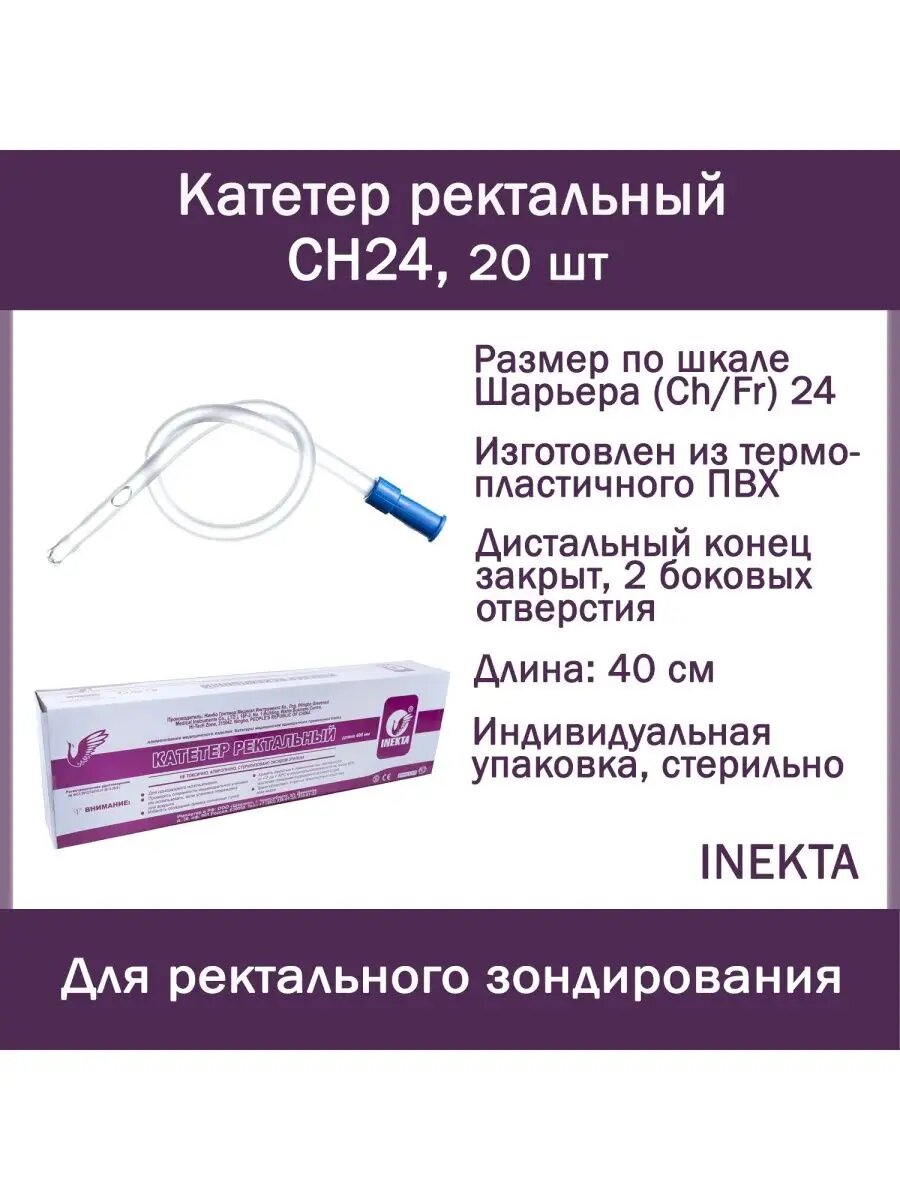 Катетер ректальный INEKTA CH24 20 шт