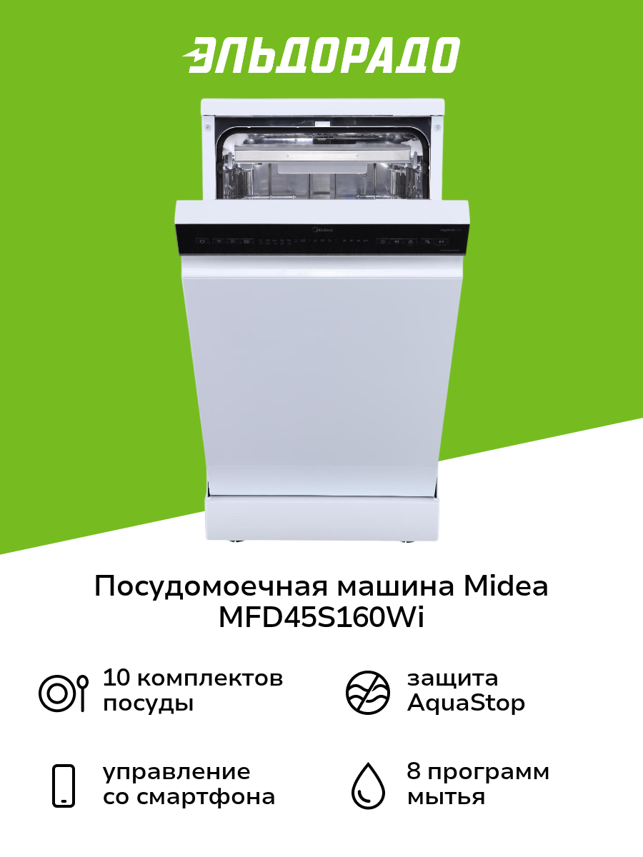 Посудомоечная машина 45 см Midea MFD45S160Wi