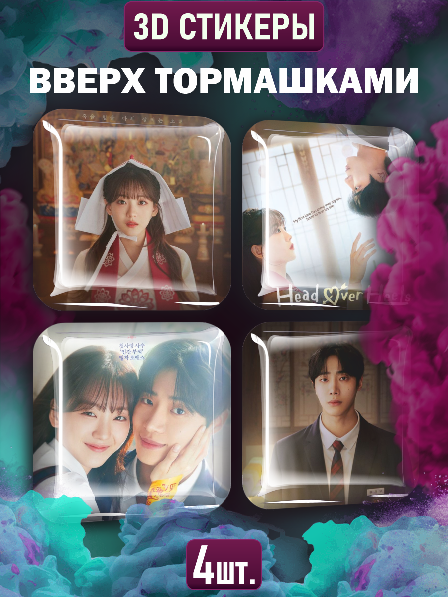 Наклейки на телефон 3D вверх тормашками Пак Сон А