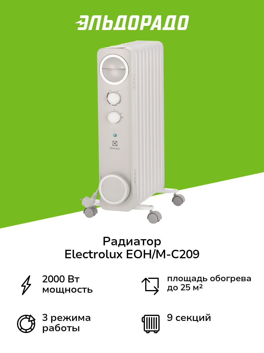 Радиатор Electrolux EOH/M-C209