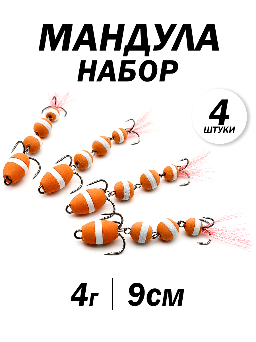 Мандула для рыбалки, приманка, набор 4 штуки, тройной крючок, 9см, 4г