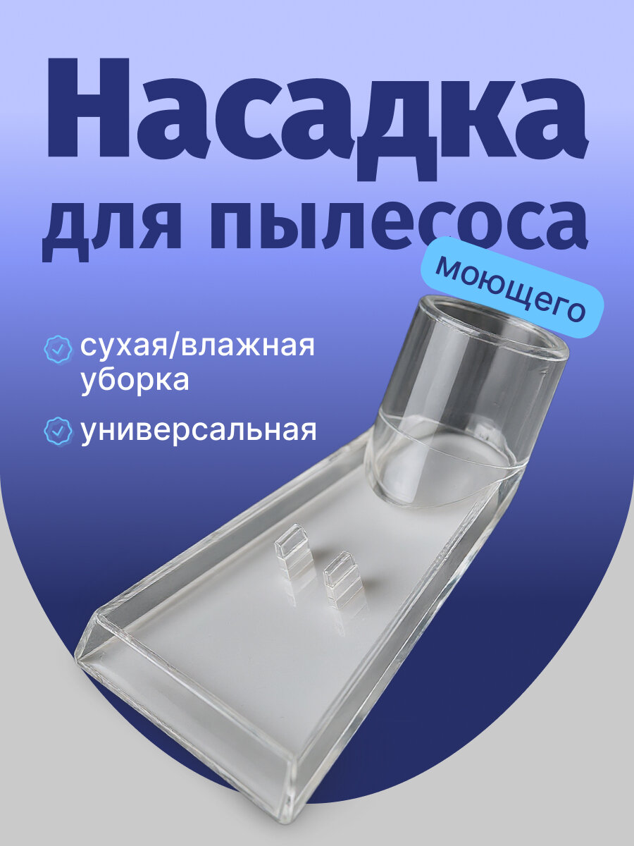 Насадка ABC для пылесоса с узким соплом (внутренний диаметр 38 мм)