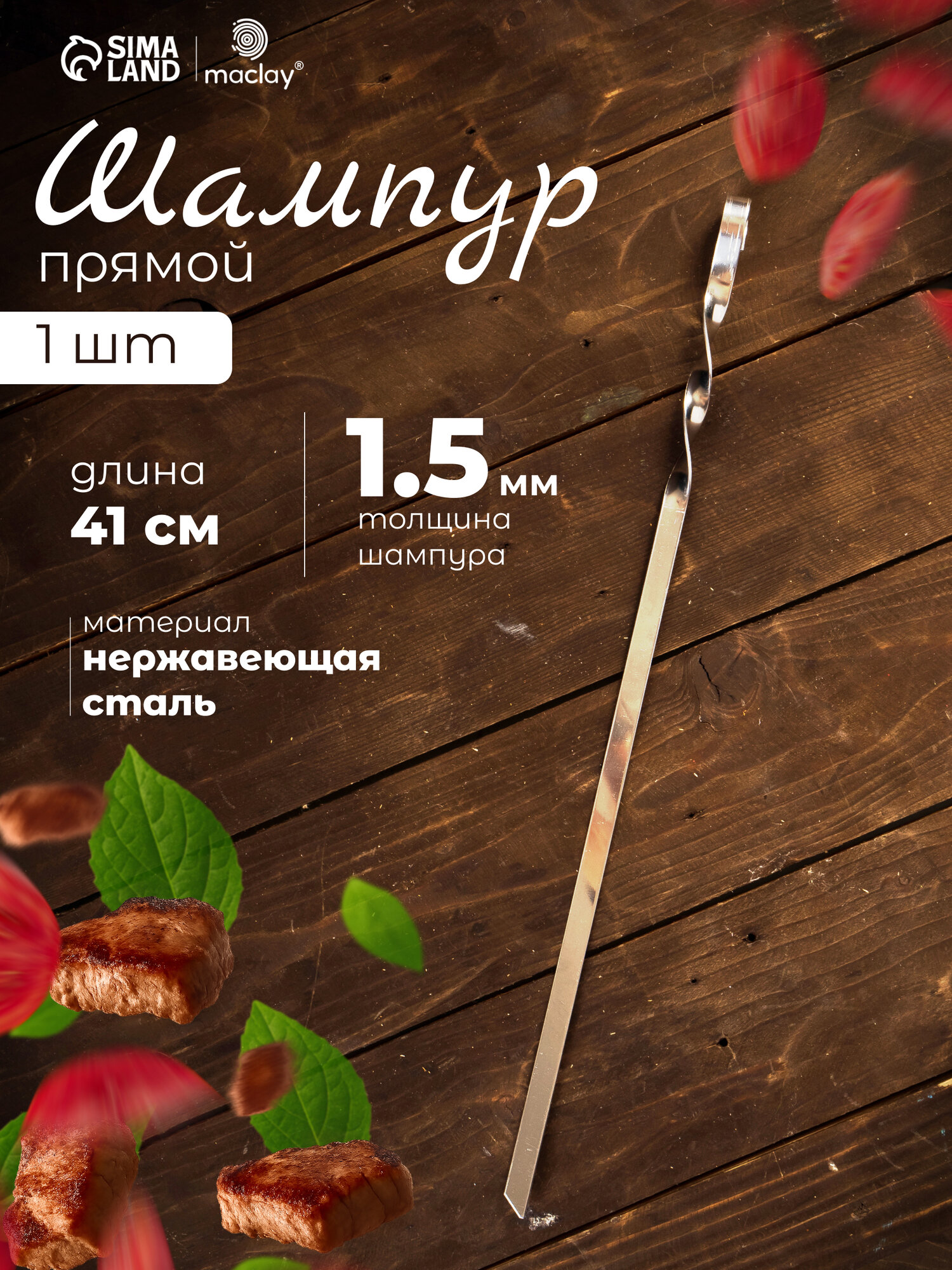 Шампур прямой, сталь, толщина 1,5 мм, размер 41 х 1 см, серебристый