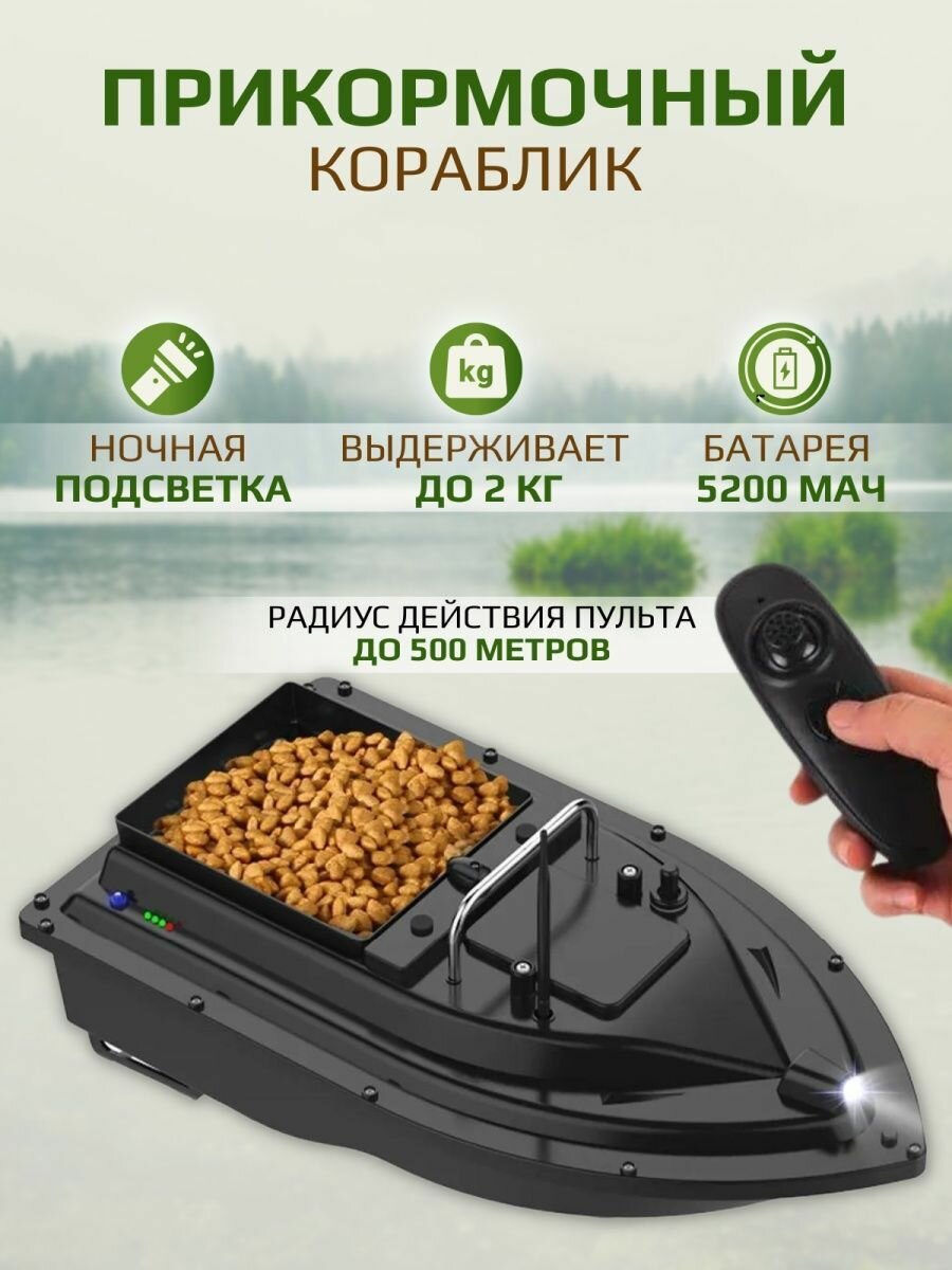 Прикормочный кораблик