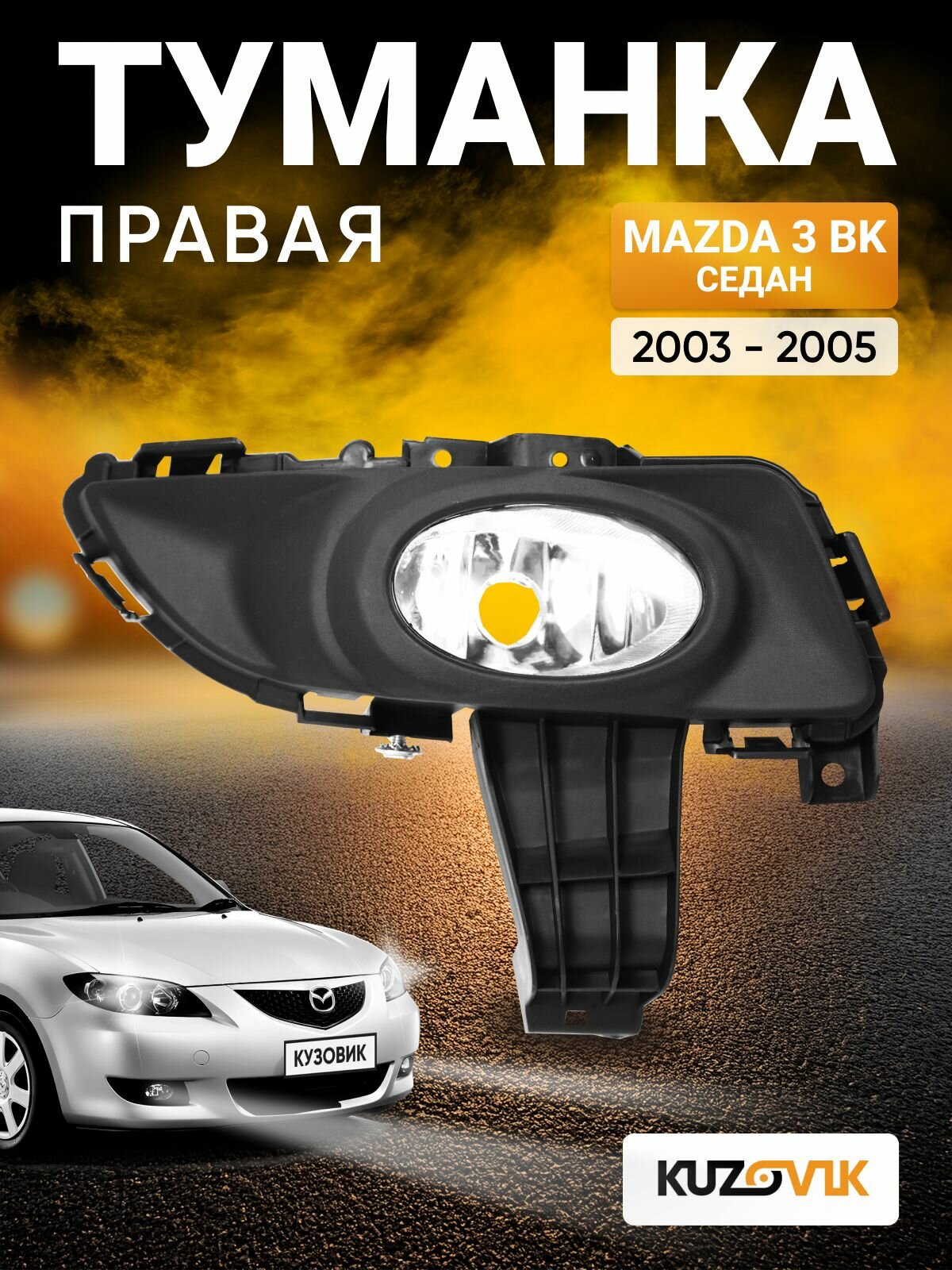 Фара противотуманная правая для Mazda 3 BK Мазда 3 ВК (2003-2005) седан в сборе с рамкой KUZOVIK